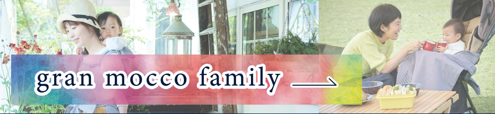 gran mocco（グランモッコ）｜ママと赤ちゃんを結ぶ「おんぶ紐」｜「ベーシック」＆「フォレスト」